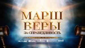21-я молитва «Марш Веры за Справедливость» | 14.07.2025 в 22:00 (МСК)