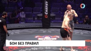 Бои без правил