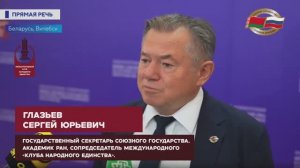 Выступление Глазьева Сергея Юрьевича на Международной конференции "Время Союзного государства"