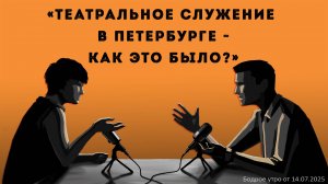 Бодрое утро 14.07.25 - «Театральное служение в Петербурге - как это было?»
