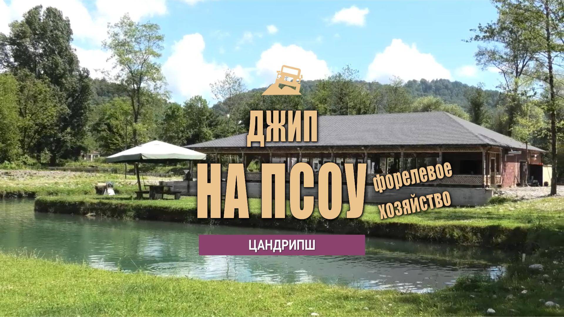 Джип на Псоу, форелевое хозяйство, ущелье реки Пхиста. Абхазия.