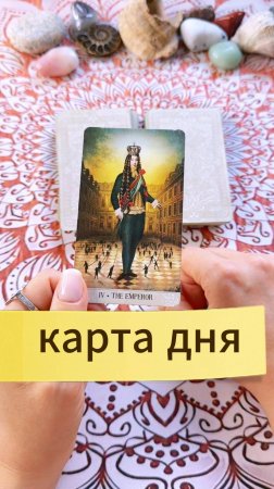 Карта Дня ТАРО