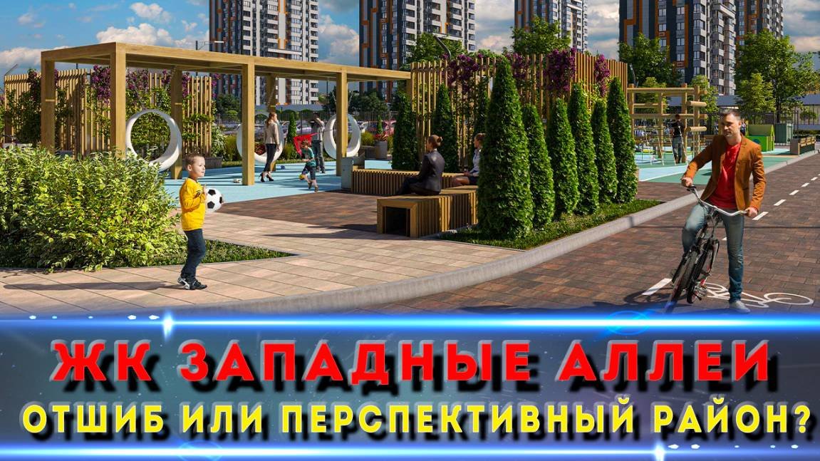 Честный обзор ЖК Западные Аллеи в Ростове: стоит ли брать?