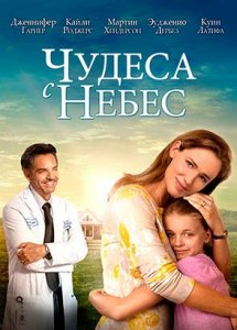 Чудеса с небес | Miracles from Heaven (2016)