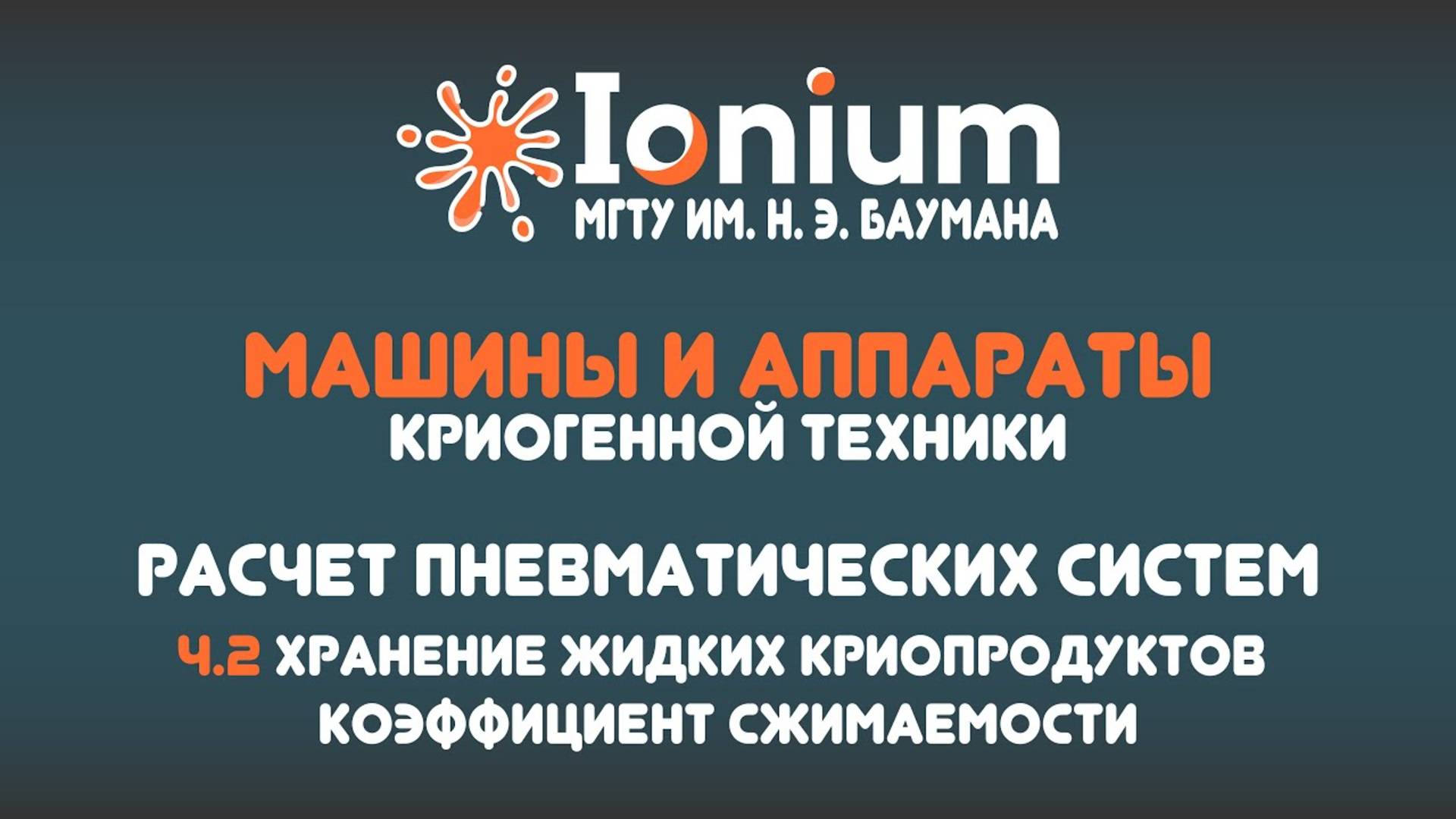 ❄️Семинар 10. Основы расчета пневматических систем. Ч.2 Хранение и транспортировка жидких продуктов