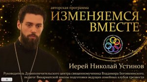 _Изменяемся вместе_ со священником Николаем Устиновым