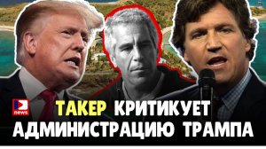 Такер критикует администрацию Трампа за сокрытие истории об Эпштейне! | Джимми Дор / ДП News