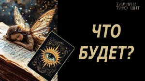 Что будет?🔥 💯🔥#таро#лучшее#личный#расклад#онлайн#tarot#online