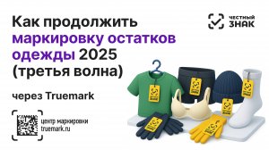 ▶️ Маркировка остатков одежды в Трумарке, с карточками товаров, описанными в Честном ЗНАКе