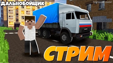 Дальнобойщик OSOG_Tim отвечает на ваши вопросы и строит карту! _ Стрим "перезалив"