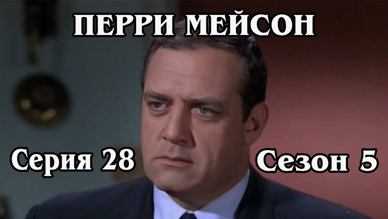 Перри Мейсен. Сезон 5. Серия 28 - The Case of the Ancient Romeo