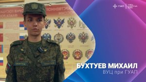 Бухтуев Михаил ВУЦ при ГУАП