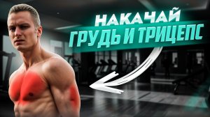 Тренировка грудных мышц и трицепса в тренажерном зале