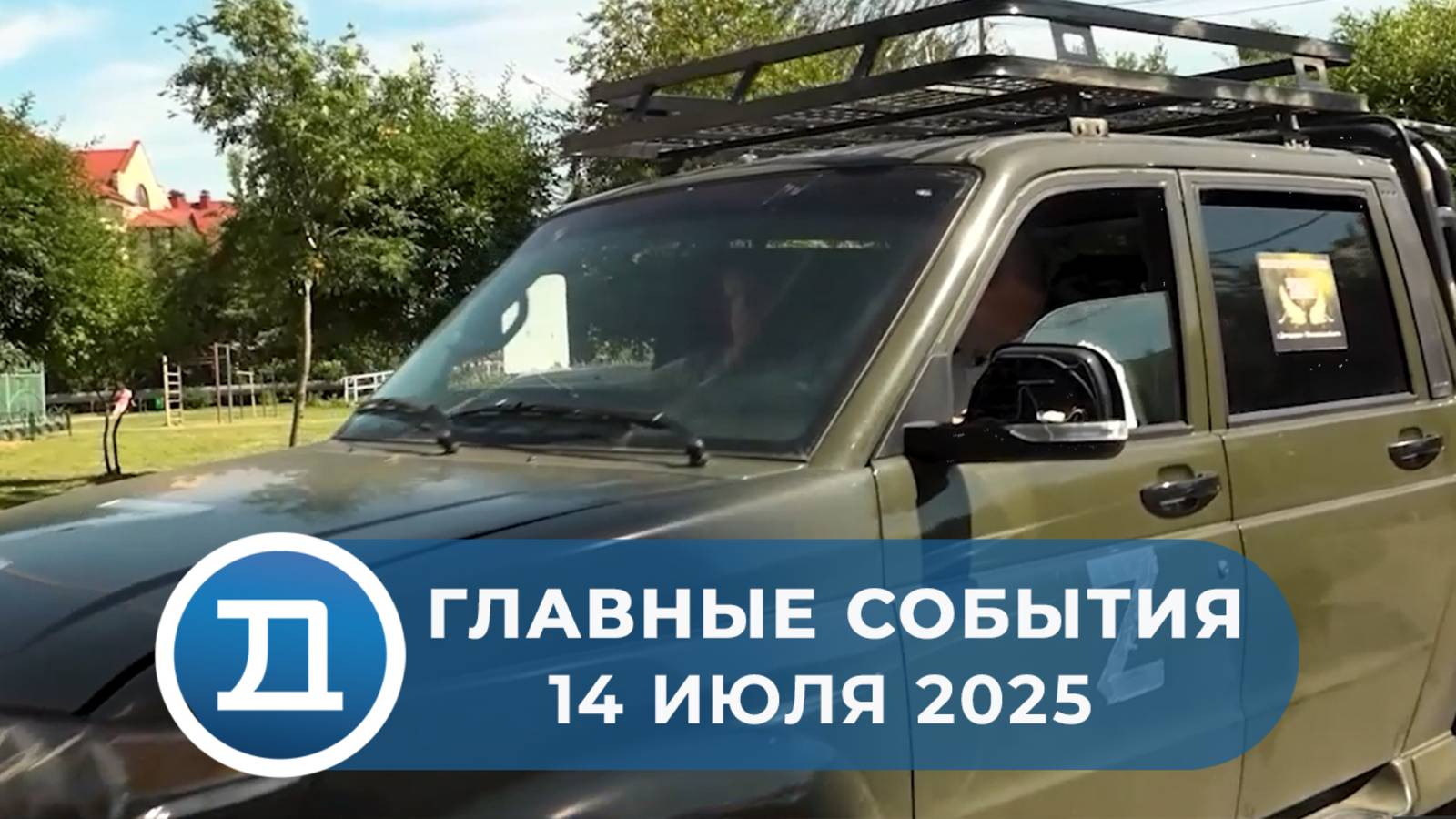 14.07.2025 Домодедово. Главные события.