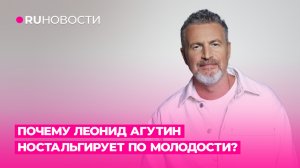 Почему Леонид Агутин ностальгирует по молодости?