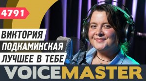 Виктория Подкаминская - Лучшее в тебе (муз. и сл. - Ева Польна и Юрий Усачев)
