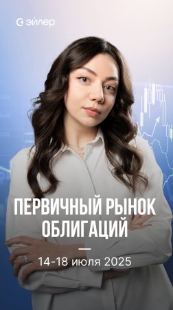 Первичный рынок облигаций 14-18 июля