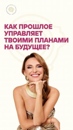Как прошлое управляет твоими планами на будущее? #shorts