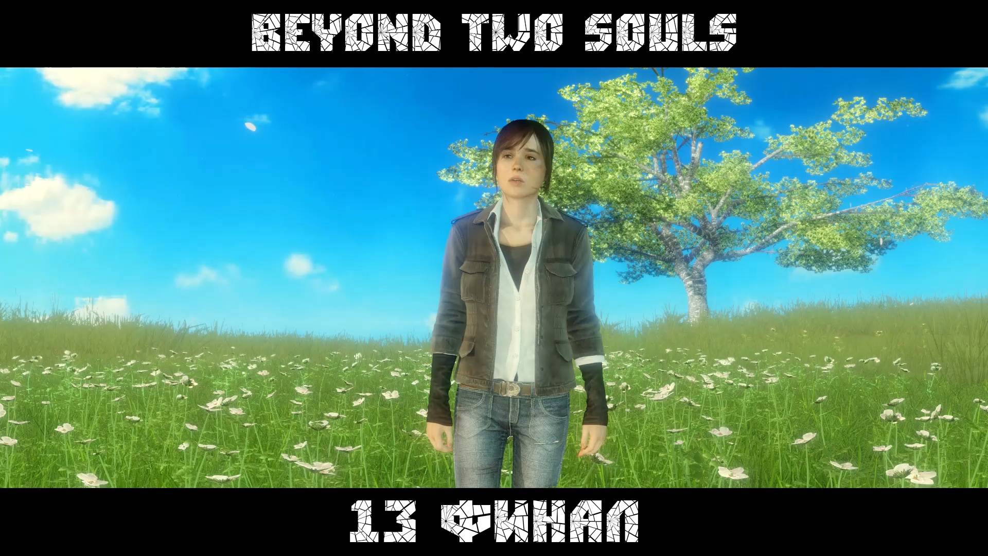 Beyond Two Souls № 13 ФИНАЛ (Я ВЫБИРАЮ ЖИЗНЬ)