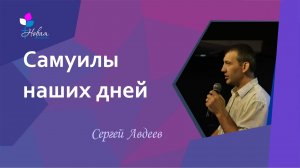 Самуилы наших дней|Сергей Авдеев
Церковь "Новая Жизнь" | г.Саратов