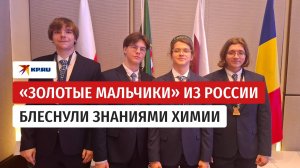 Российские школьники стали победителями 57-й Международной химической олимпиады