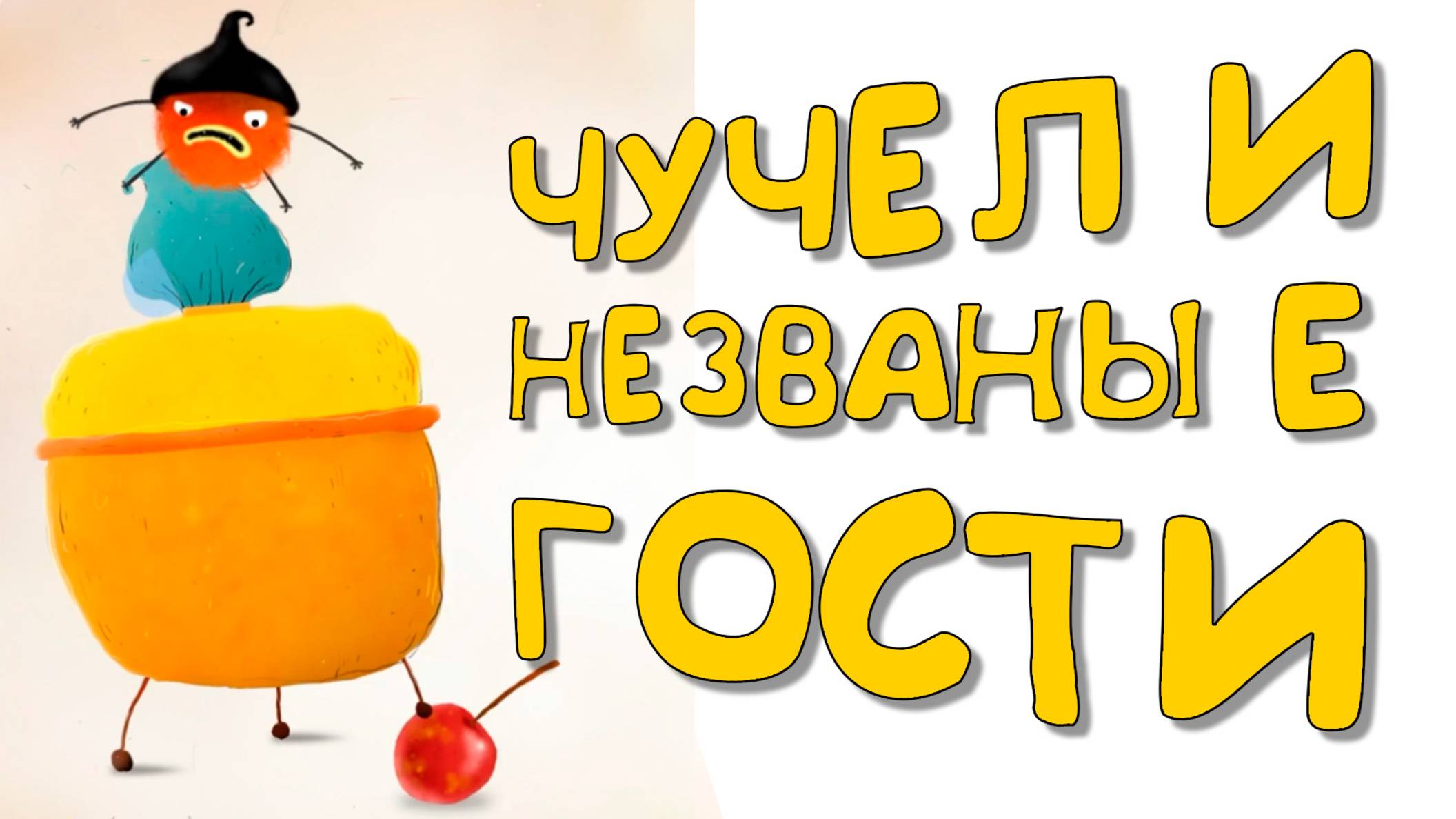 Часть 12 Чучел и незваные гости