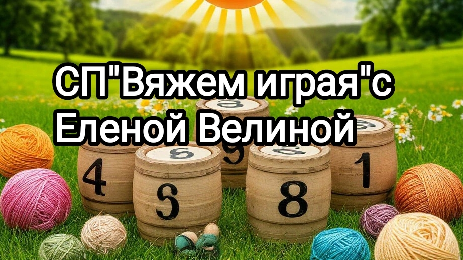 "Вяжем играя" с Еленой Велиной. Тур 8 старт