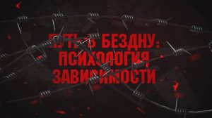 Путь в бездну