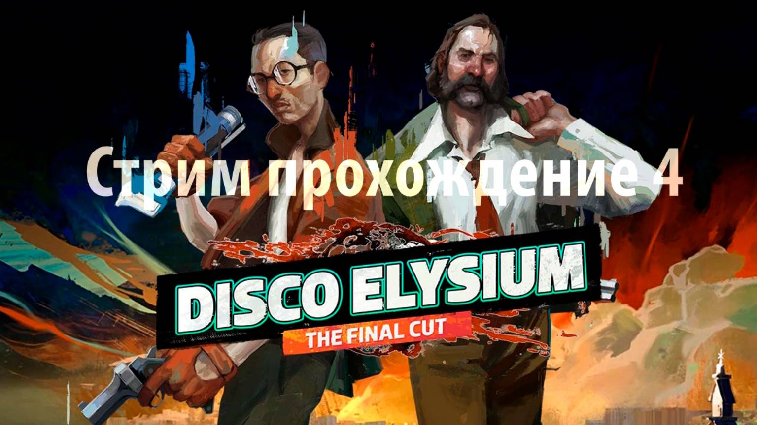 Disco Elysium 4 Висит... нельзя снять... Стрим прохождение