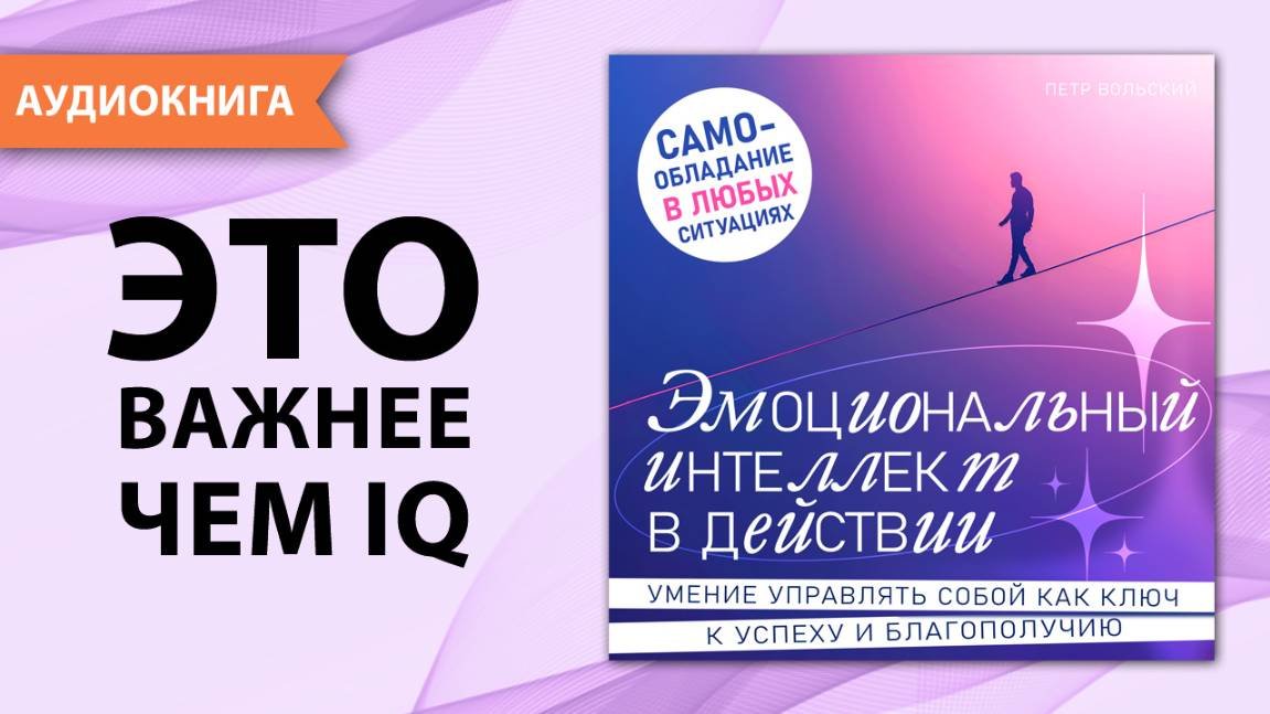 Эмоциональный интеллект в действии. Петр Вольский [Аудиокнига]
