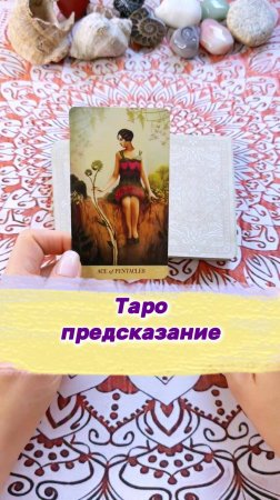 Предсказание Таро
