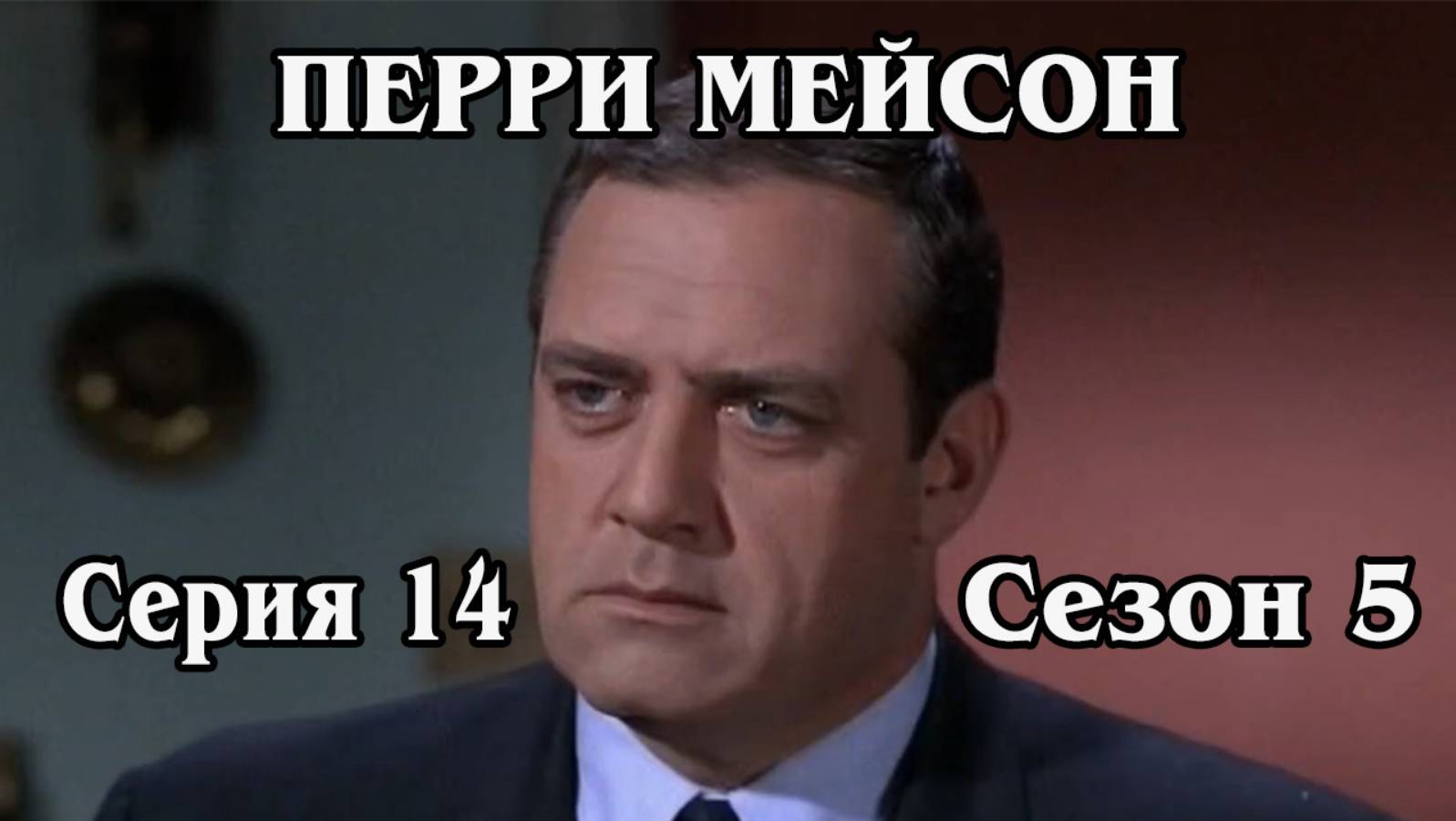 Перри Мейсон. Сезон 5. Серия 14 - The Case of the Unwelcome Bride
