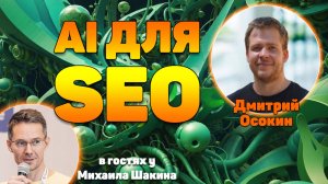 AI-реанимация для SEO: +52% органики на автомате
