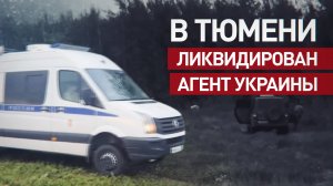 ФСБ ликвидировала агента ВСУ, готовившего теракт в Тюменской области