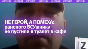 Раненного ВСУшника не пустили в туалет на Украине: сотрудники кафе выгнали бойца на улицу