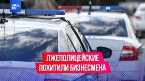 Лжеполицейские похитили бизнесмена из Мурино Ленинградской области