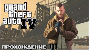 GTA 4 Прохождение 3