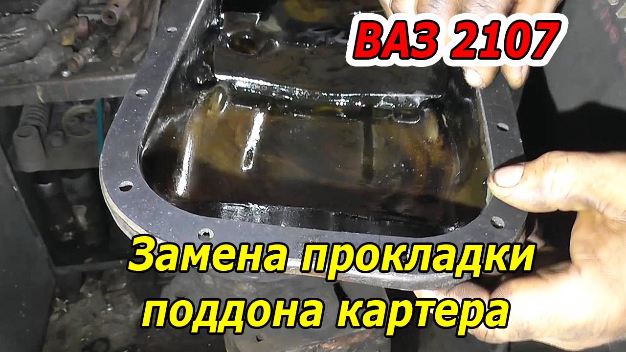 Замена прокладки поддона ВАЗ 2107 -  Просто и без СТО!