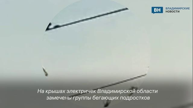Подростки катаются на крышах поездов во Владимирской области
