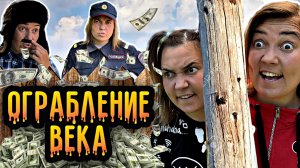 ОГРАБЛЕНИЕ ВЕКА ОТ ЛЁЛИКА И СВЕТКИ