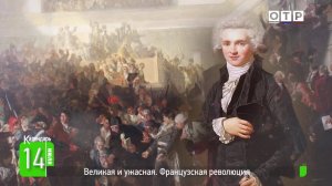 Великая и ужасная. Французская революция