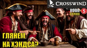 Crosswind playtest (кооп) - Глянем на Хэндса?