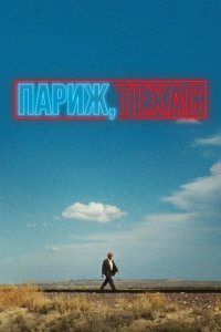Париж, Техас (фильм, 1984)