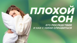 ПОСЛЕДСТВИЯ ПЛОХОГО СНА И КАК С ЭТИМ СПРАВИТЬСЯ / РУБРИКА "ПРИРОДНЫЙ ДОКТОР ЭДАС" ТВЦ 10 ВЫПУСК