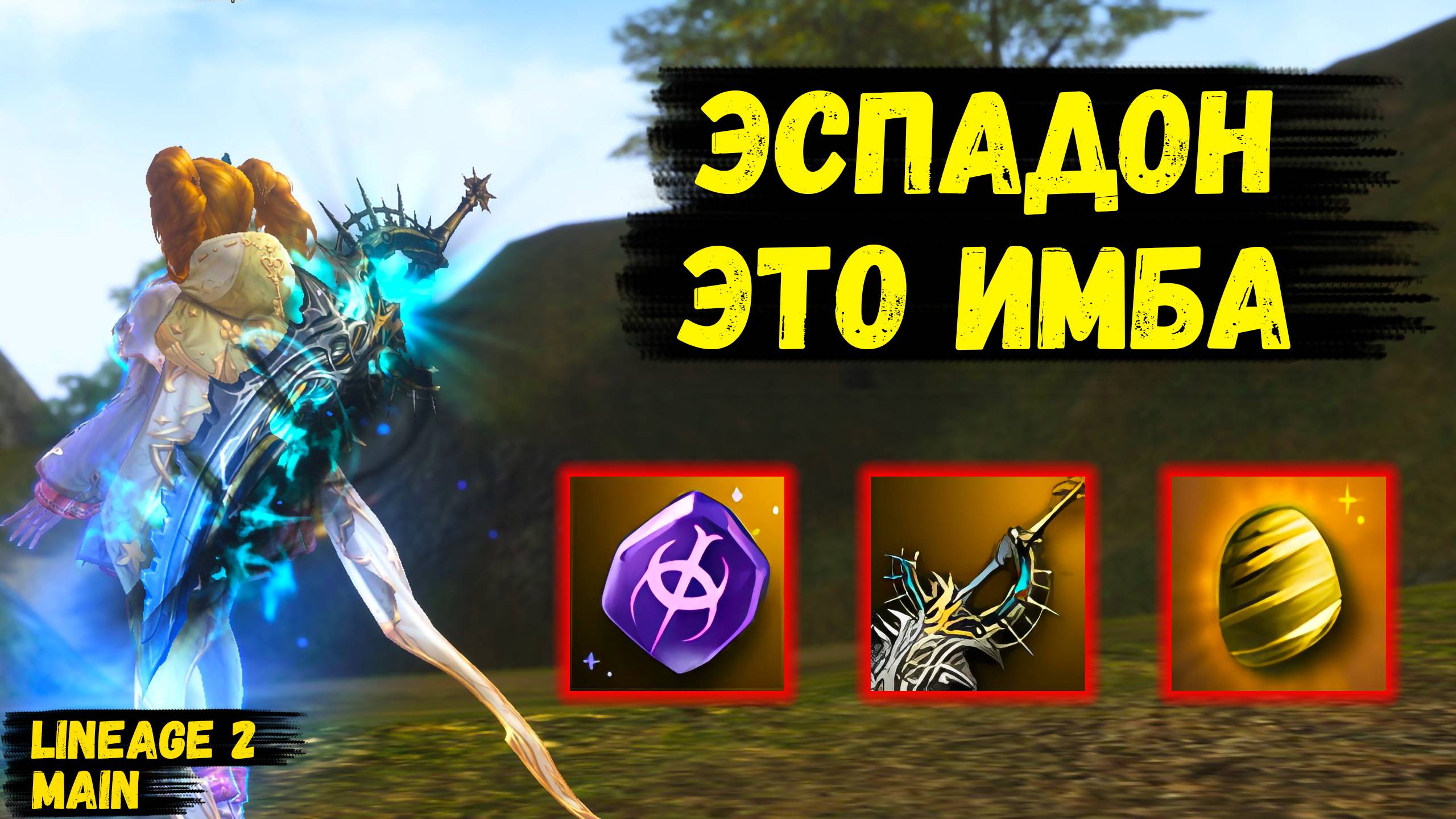 ПОЧЕМУ Я РАНЬШЕ ЕГО НЕ ВЗЯЛ? Это ПРОСТО ИМБА в Lineage 2 Main.