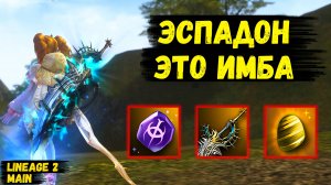ПОЧЕМУ Я РАНЬШЕ ЕГО НЕ ВЗЯЛ? Это ПРОСТО ИМБА в Lineage 2 Main.