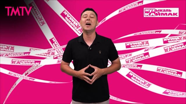 Музыкаль каймак 20.06.2025