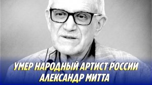 Умер народный артист России Александр Митта