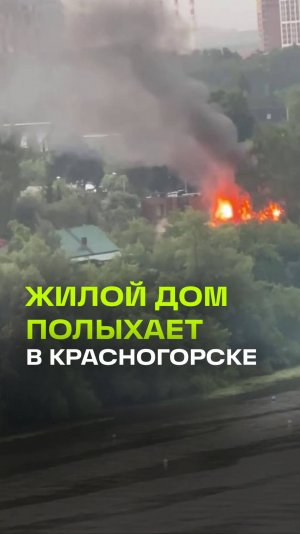 Молния спровоцировала пожар в Красногорске: частные дома горят