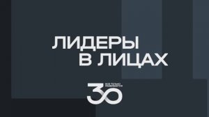 Подкаст «Лидеры в лицах» | Выпуск №2